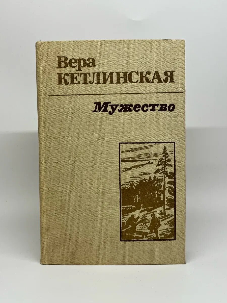 Вера Кетлинская. Мужество