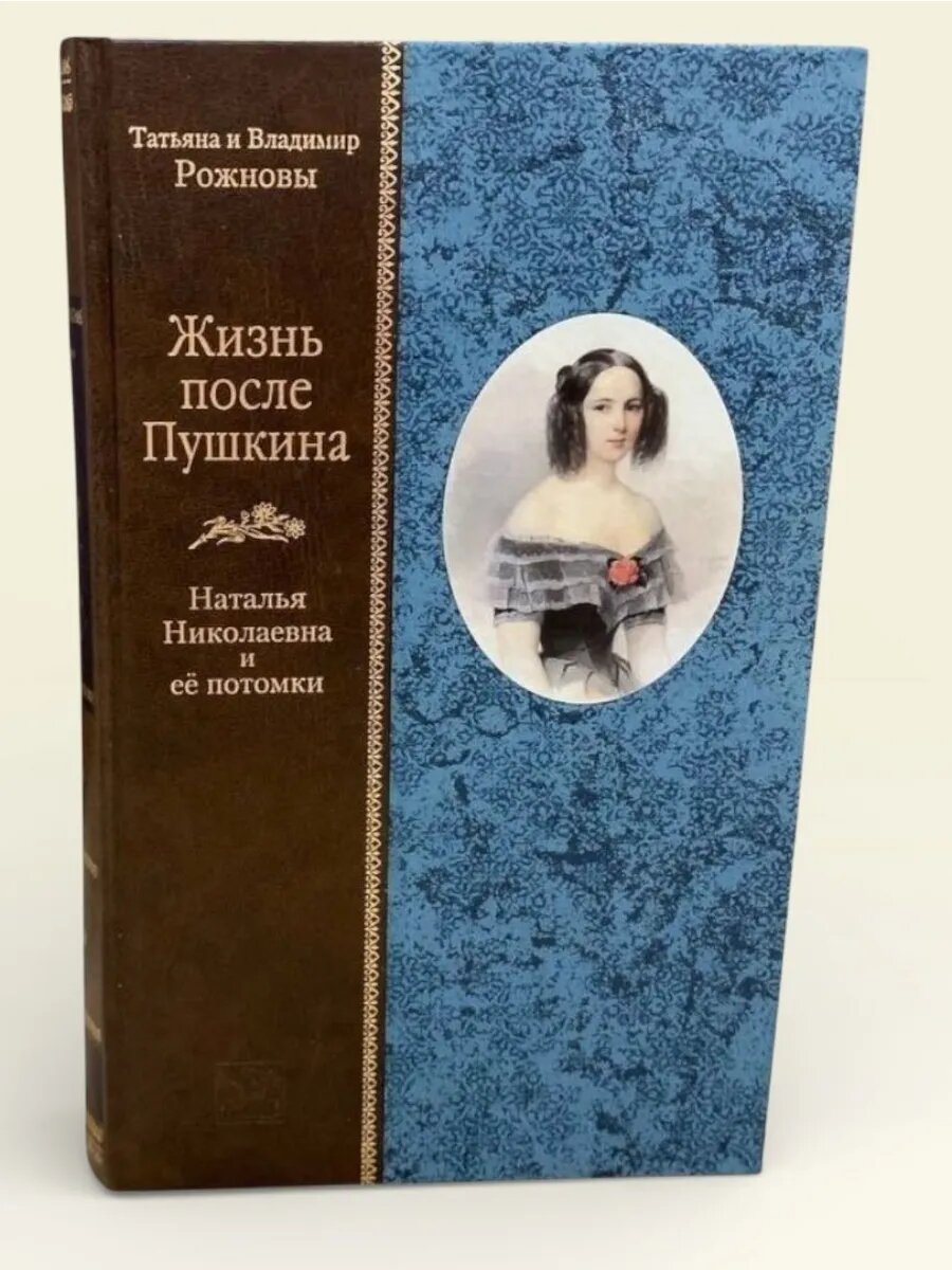 Жизнь после Пушкина. Наталья Николаевна и потомки