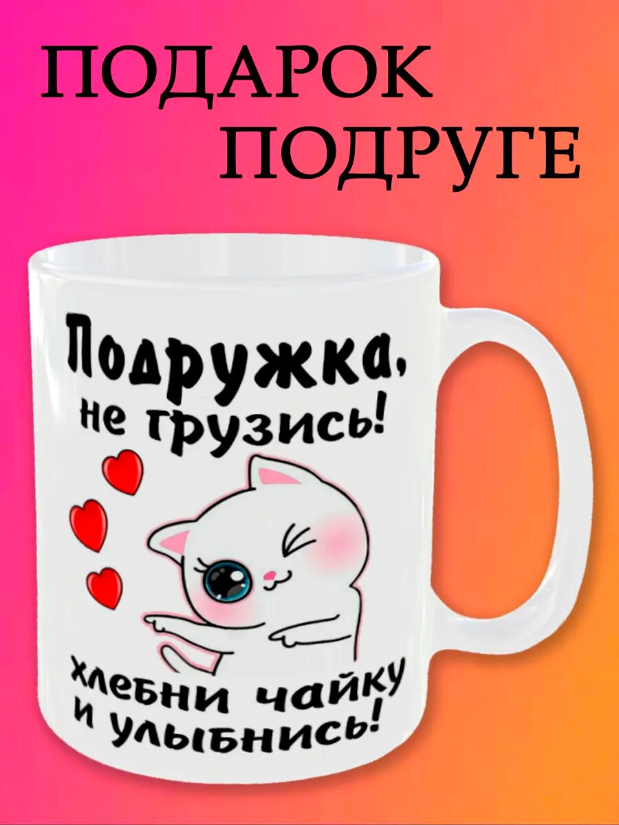 Кружка подарок подруге на день рождения