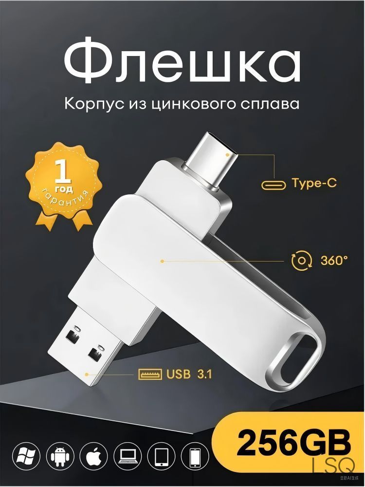 Флешка 256 Гб для телефона и компьютера USB Type-C и USB 3.0, USB 3.1