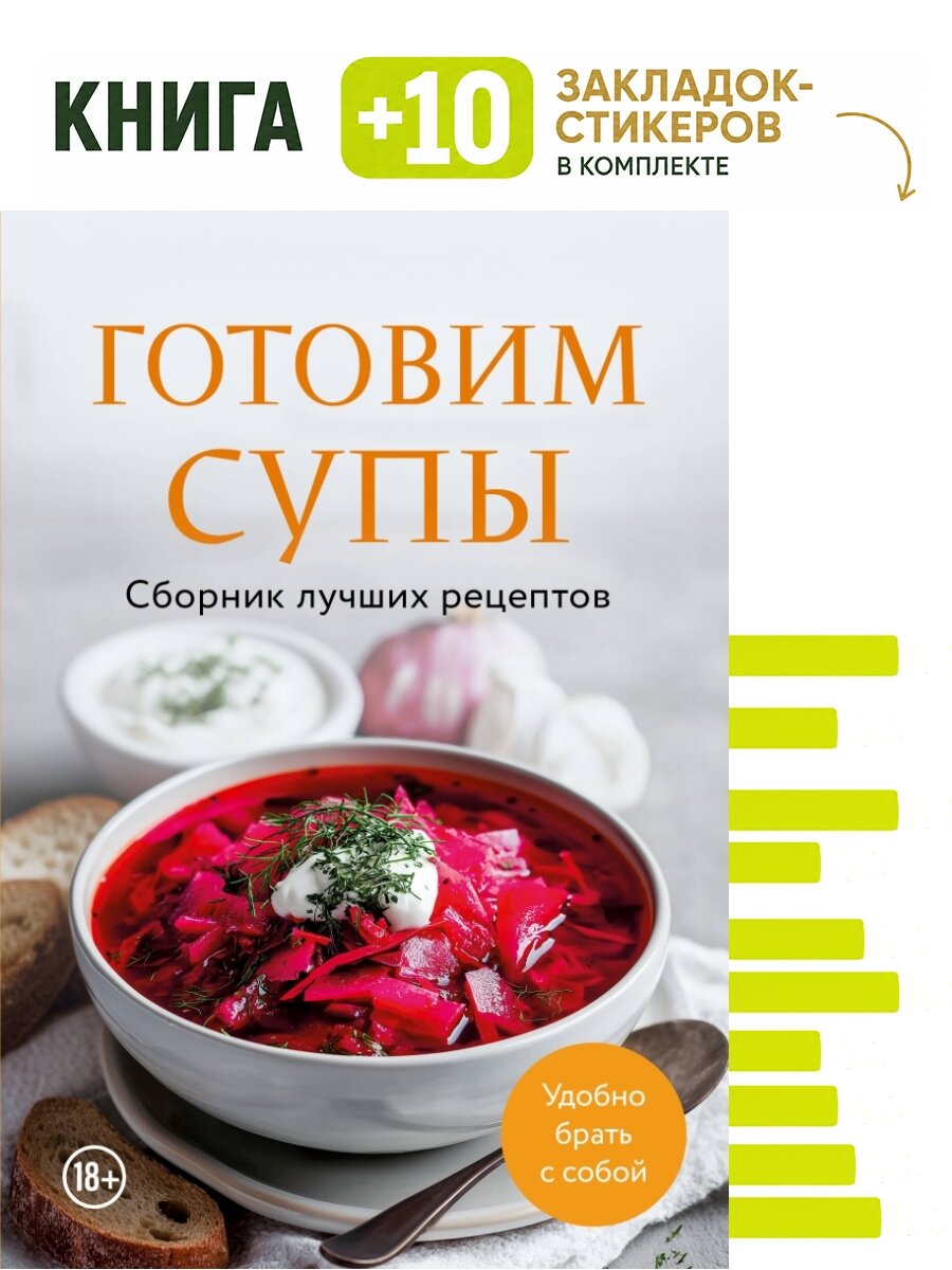 Готовим супы. Сборник лучших рецептов. Комплект: книга + 10 закладок-стикеров