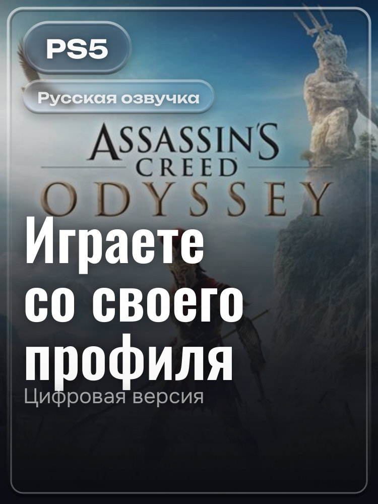 Assassin's Creed® Odyssey - GOLD EDITION для PlayStation 5: цифровая версия PSN, активация на вашей консоли