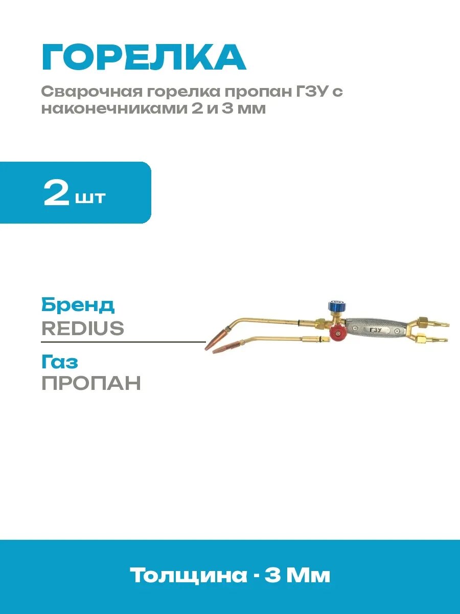Горелка для сварки пропановая ГЗУ 6 9 мм набор наконечников