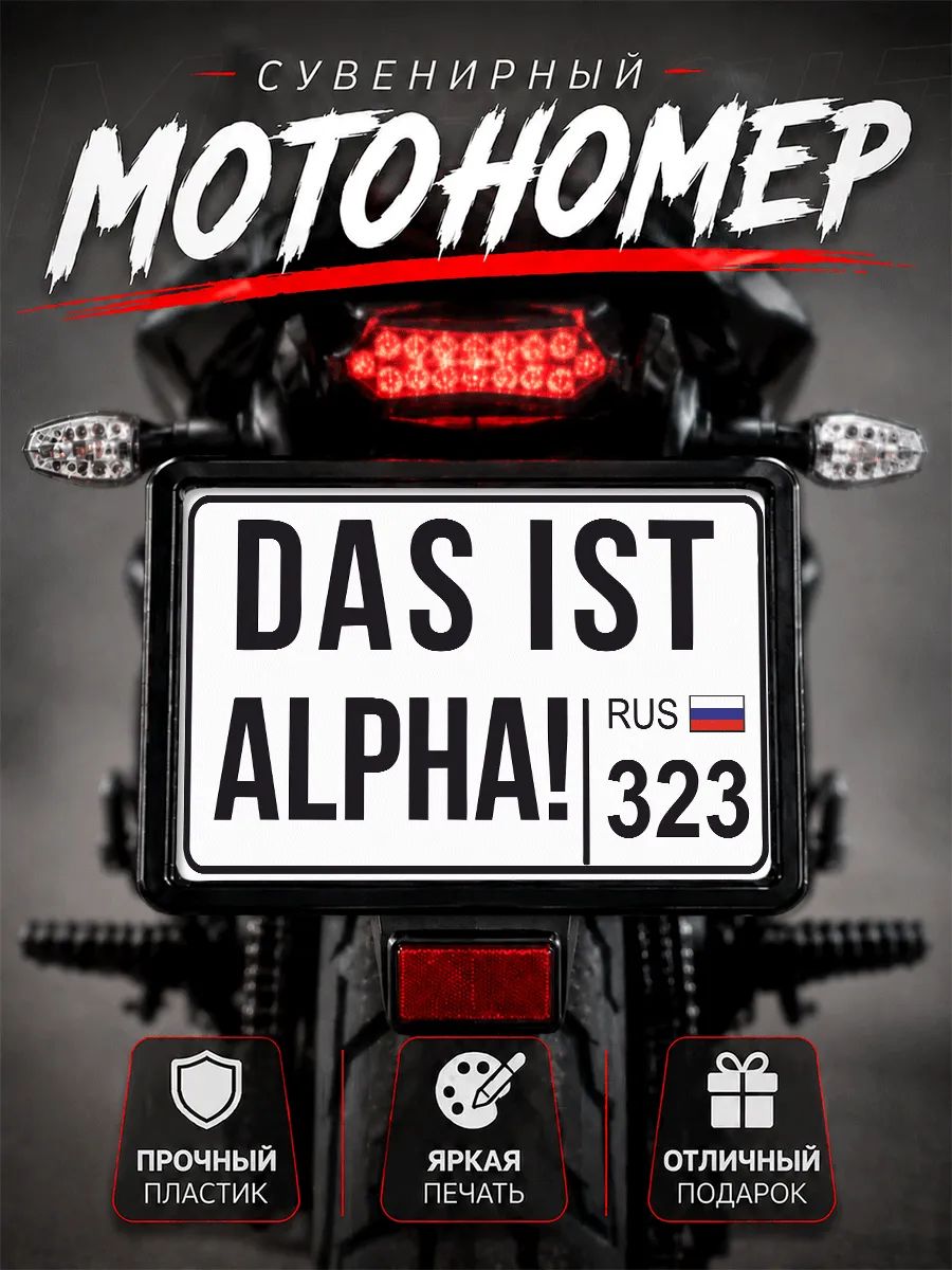 Номер на мотоцикл сувенирный Das ist Alpha 323 регион
