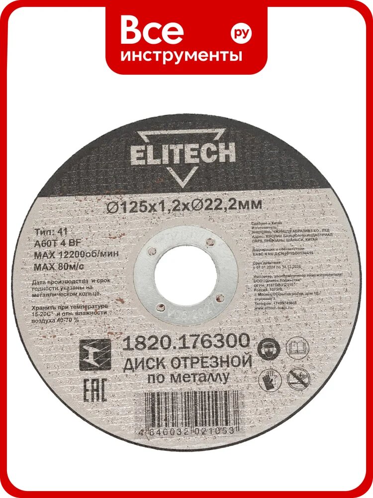 Диск отрезной Elitech прямой, ф125x1.2x22.2 мм, для металла 1820.176300 ДМ 205598
