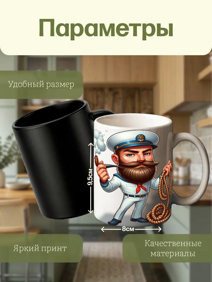 Кружка Хамелеон Детская Моряк Капитан Корабля