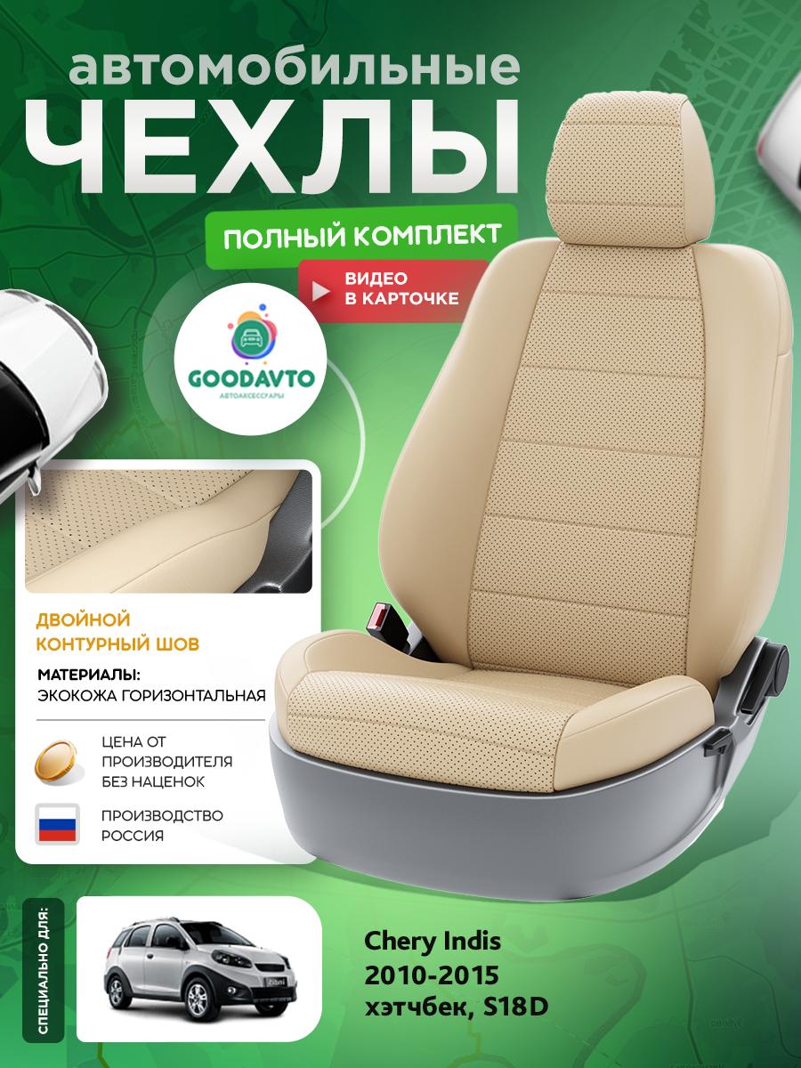 Чехлы Чери Индис (Chery Indis) 2010-2015 1 S18D хэтчбек Экокожа Бежевый G1280-A1782 Good Avto
