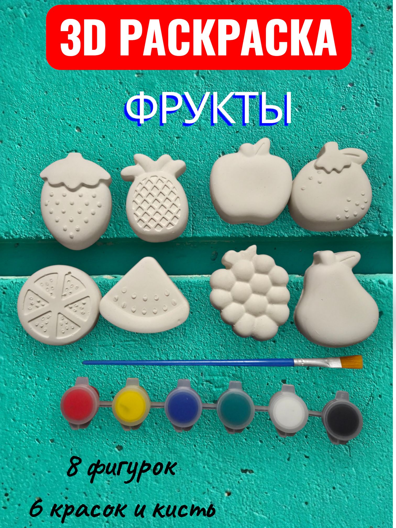 Набор для творчества: раскраска гипсовых фигурок "фрукты" (8 штук, с красками)