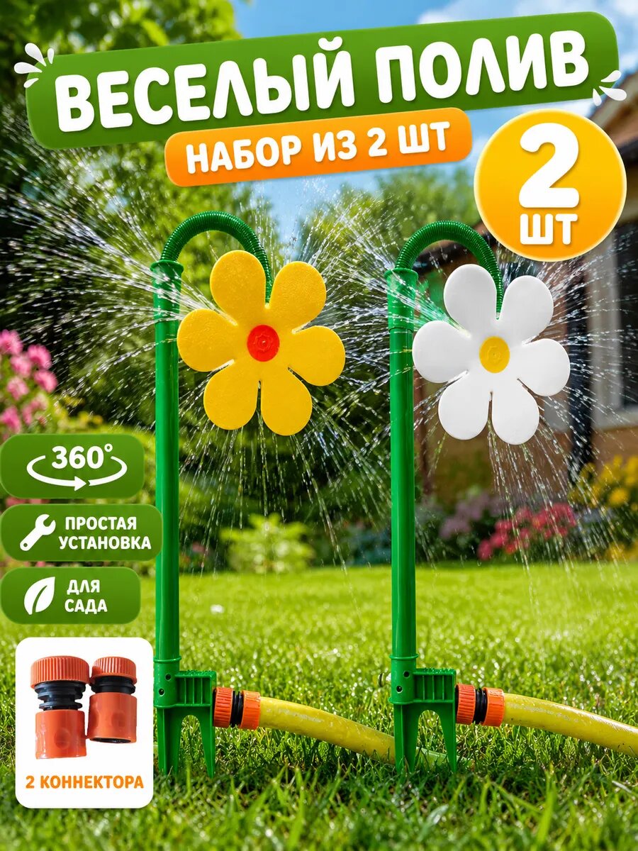 Цветок для полива танцующий 2 шт