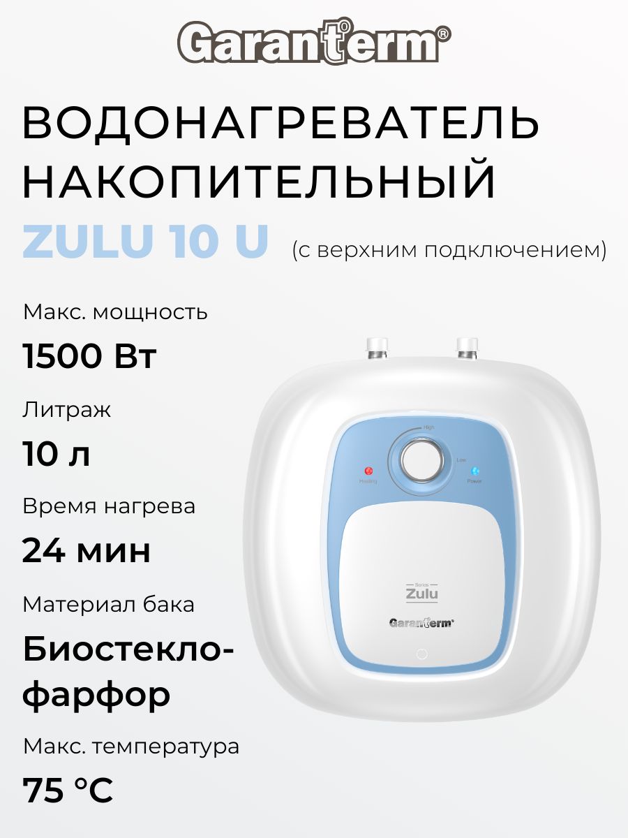 Водонагреватель электрический накопительный Garanterm ZULU 10 U (с верхним подключением)