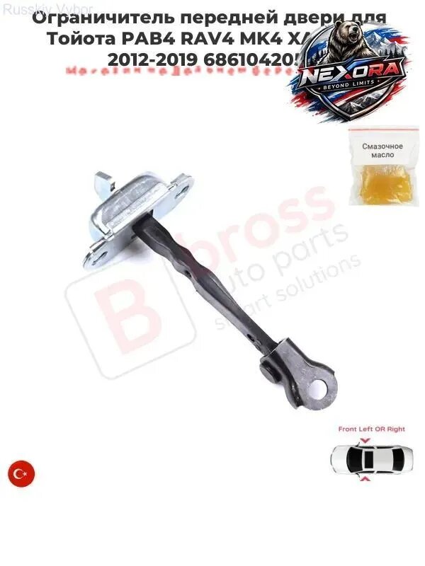 BDP1374 Ограничитель передней двери для Тойота РАВ4 RAV4 MK4 XA40 A4 2012-2019 6861042051