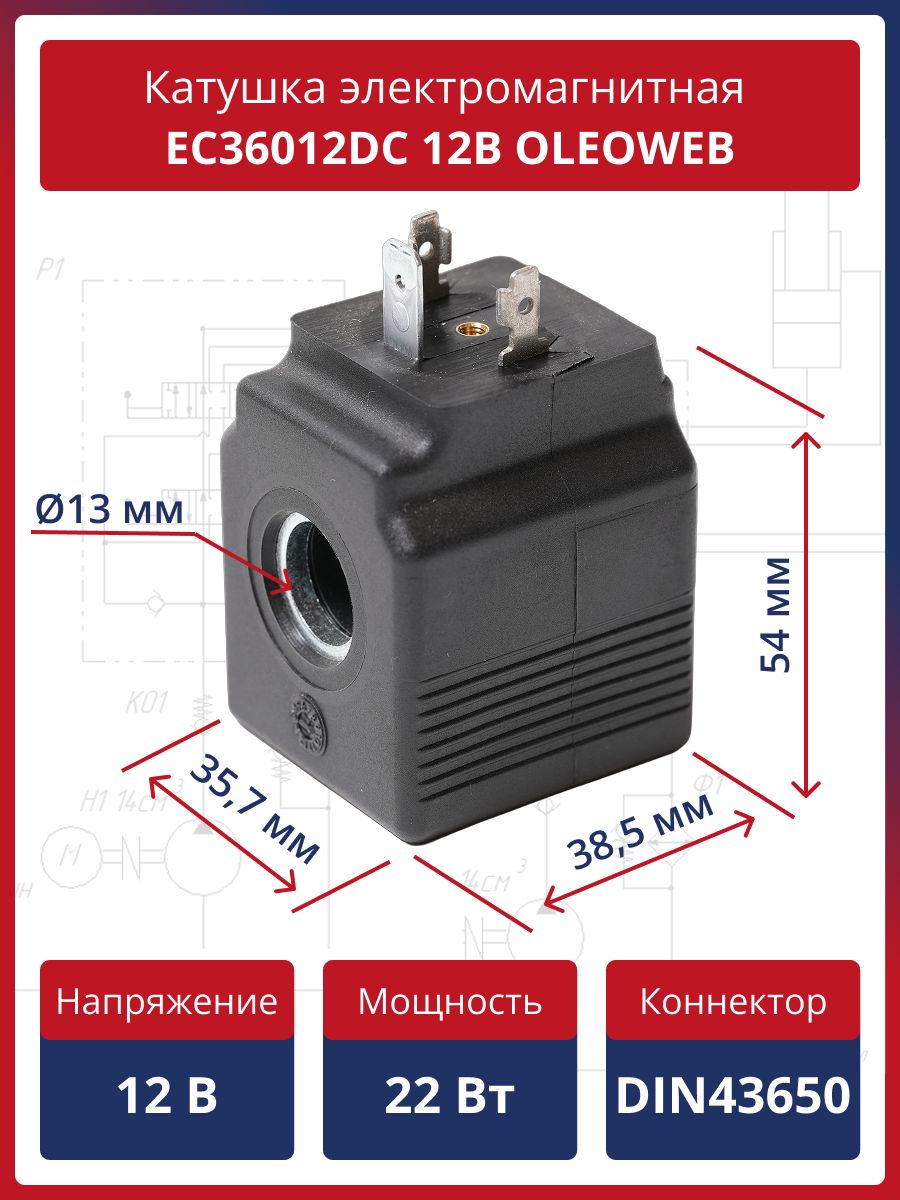 Катушка электромагнитная (соленоид) EC36012DC 12В (d - 13, L - 38,5) для гидроклапанов Oleoweb (Италия)