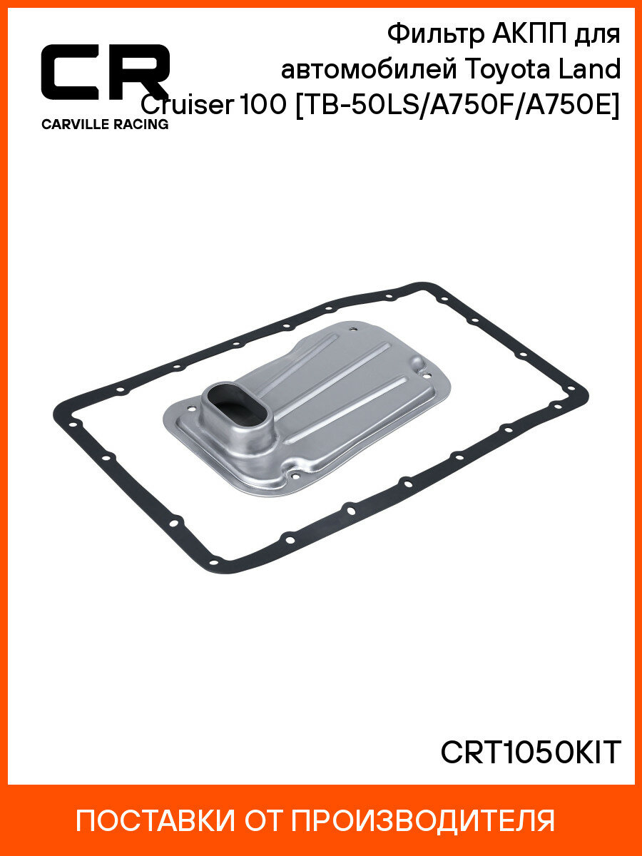 Фильтр АКПП для автомобилей Toyota Land Cruiser 100 (07-) [TB-50LS/A750F/A750E] CRT1050KIT Carville Racing