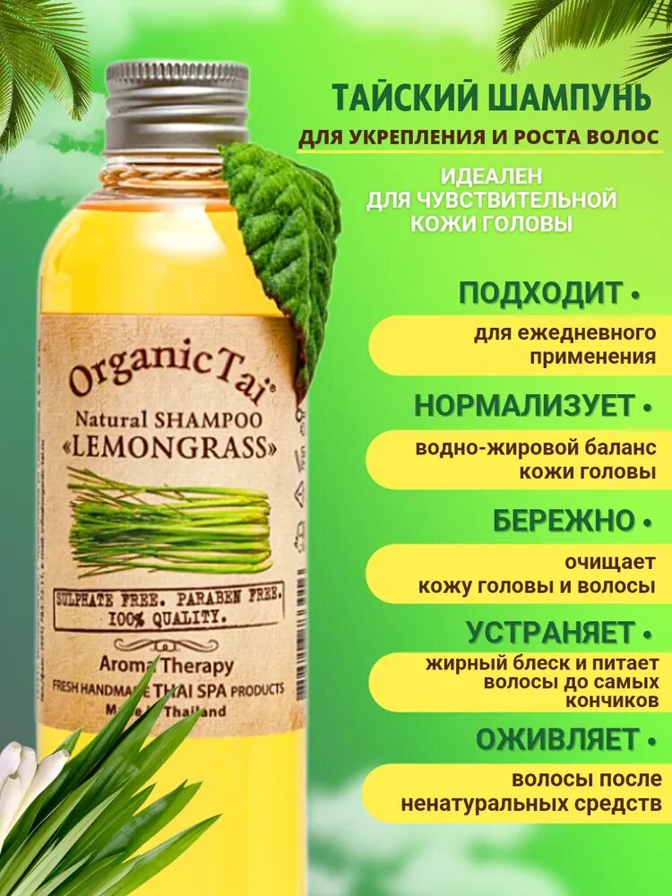 Безсульфатный шампунь для волос лемонграсс для нормальных комбинированных, жирных волос для мужчин и женщин Тайланд 260 мл OrganicTai