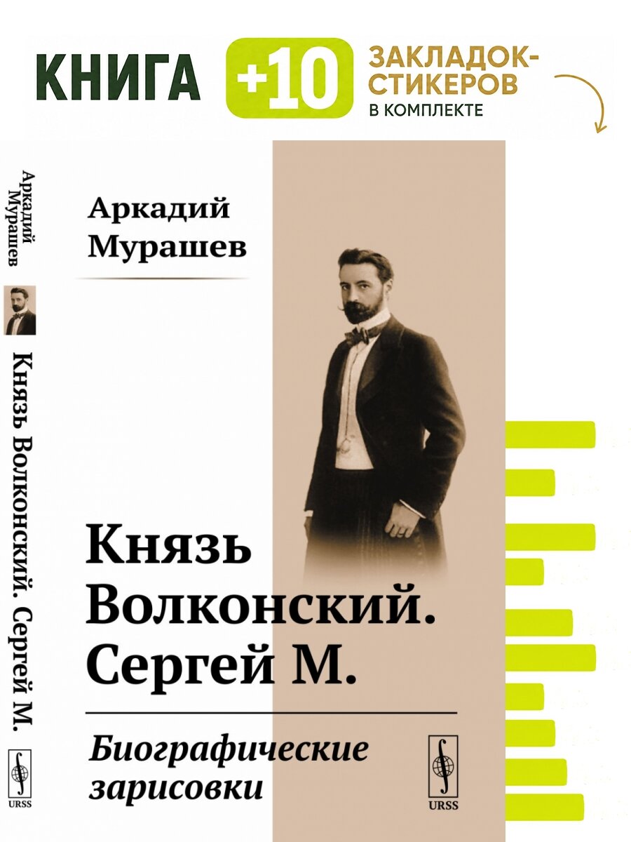 Князь Волконский. Сергей М. Биографические зарисовки. Комплект: книга + 10 закладок-стикеров