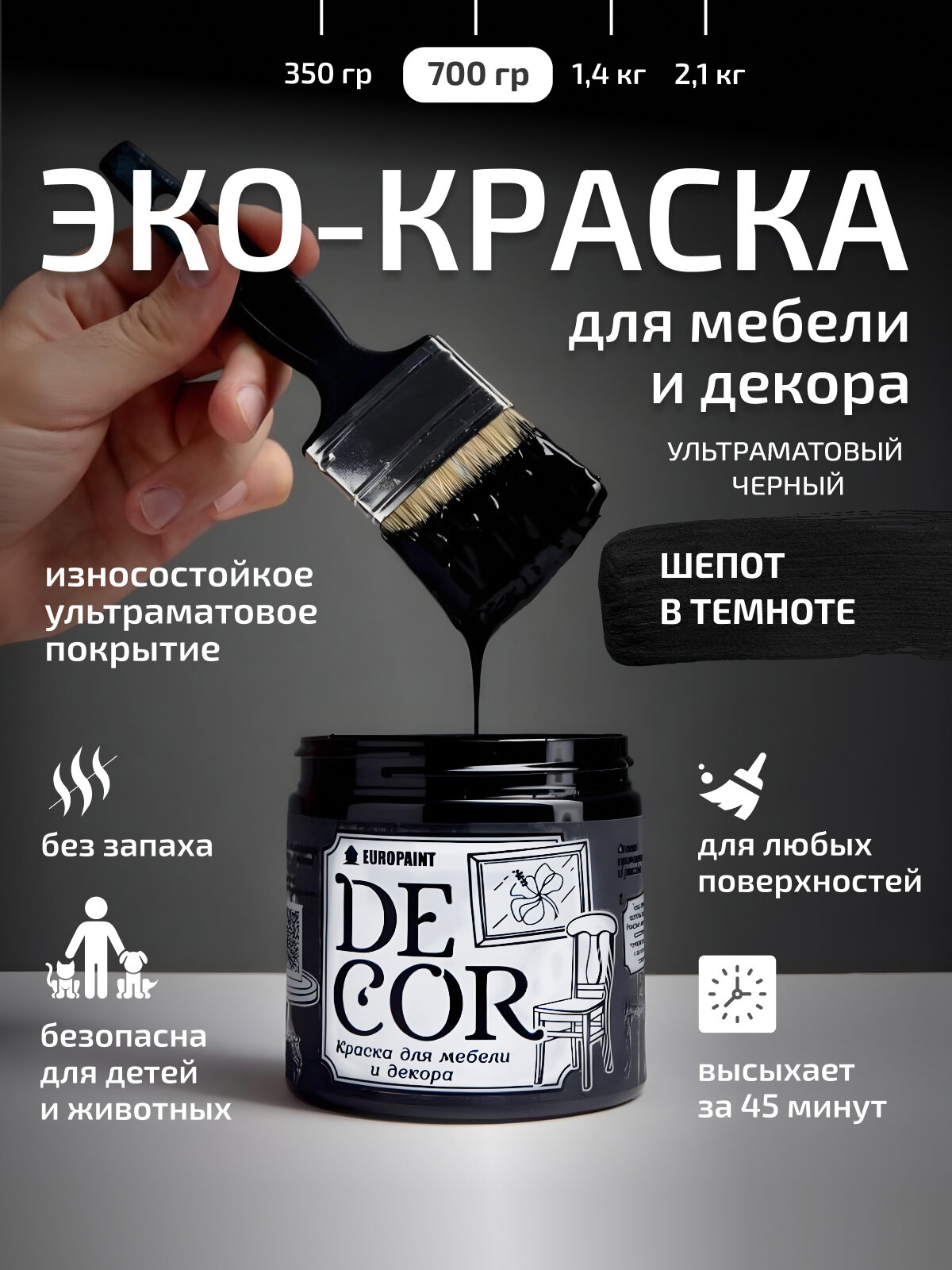 Краска для мебели декора и деревянных поверхностей DECOR, цвет Шепот в темноте