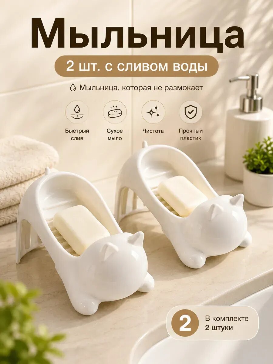 Мыльница со сливом в виде кошки для ванной и кухни