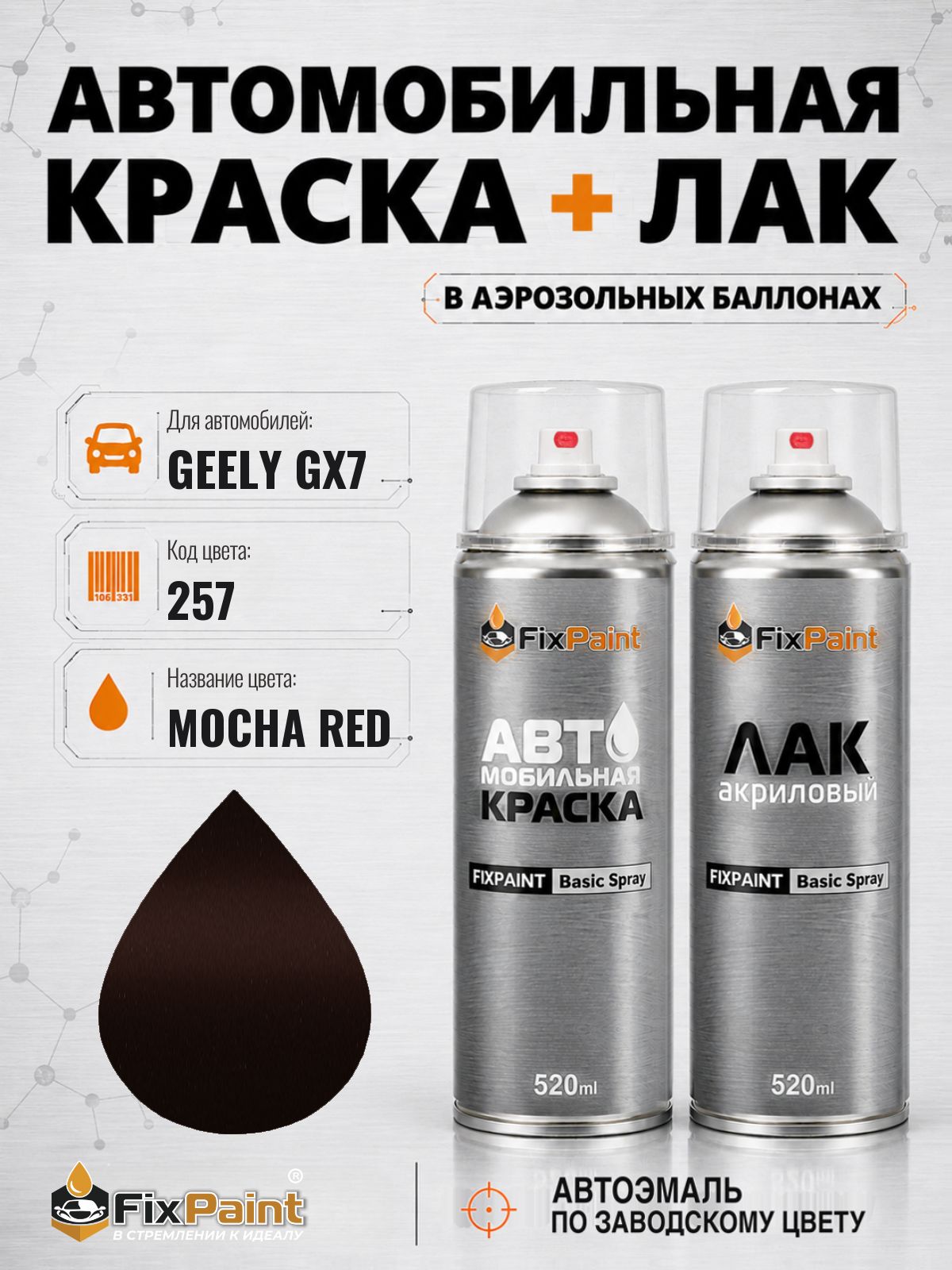 Краска и лак для GEELY GX7, код 257, MOCHA RED, автомобильная эмаль базовая и акриловый глянцевый лак FixPaint в аэрозольных баллонах 520 мл