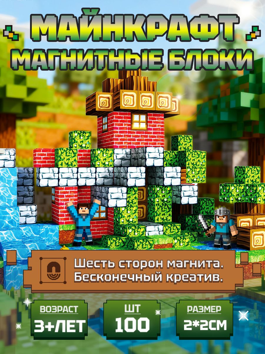 Магнитный конструктор Minecraft 100 деталей для детей 3+, магнитные блоки, развивающая STEM игрушка, подарок мальчику и девочке