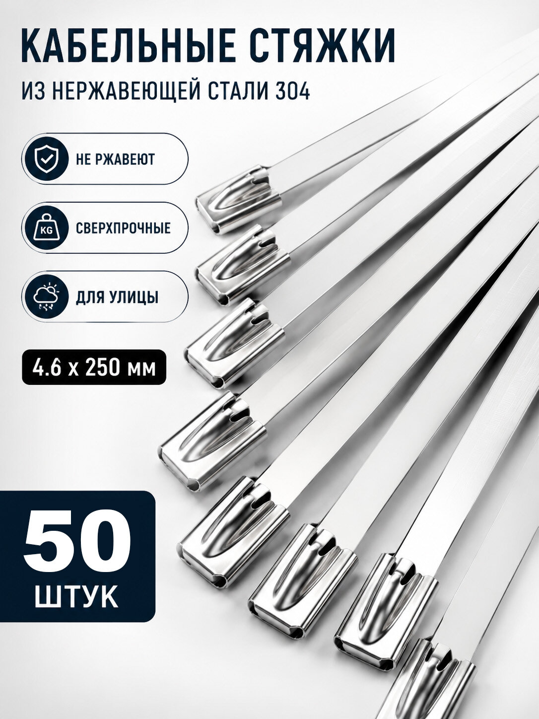 Стяжка 100мм x 4мм, 50 шт, Нержавеющая сталь