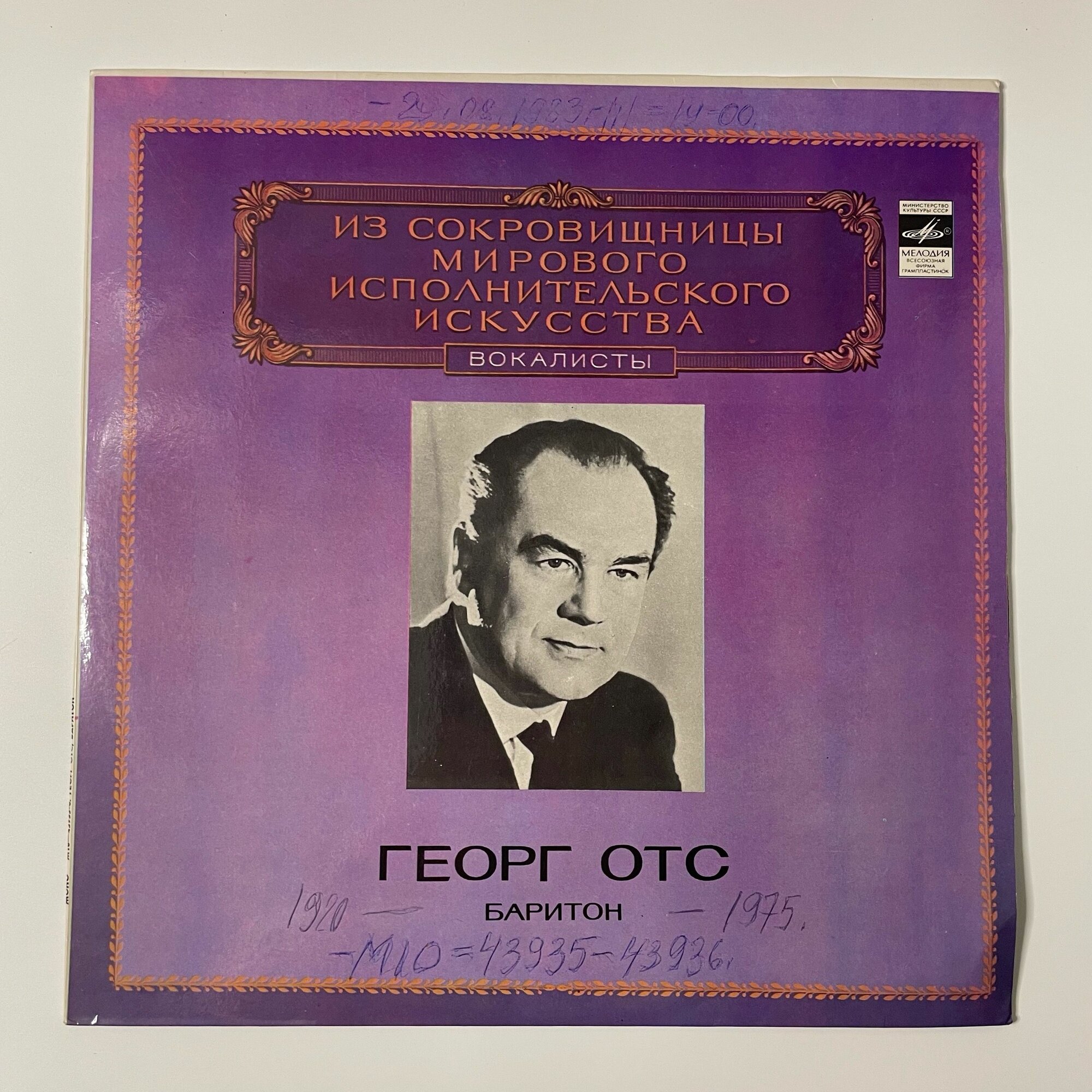 Винтажная виниловая пластинка LP Георг Отс, Баритон (СССР 1982)