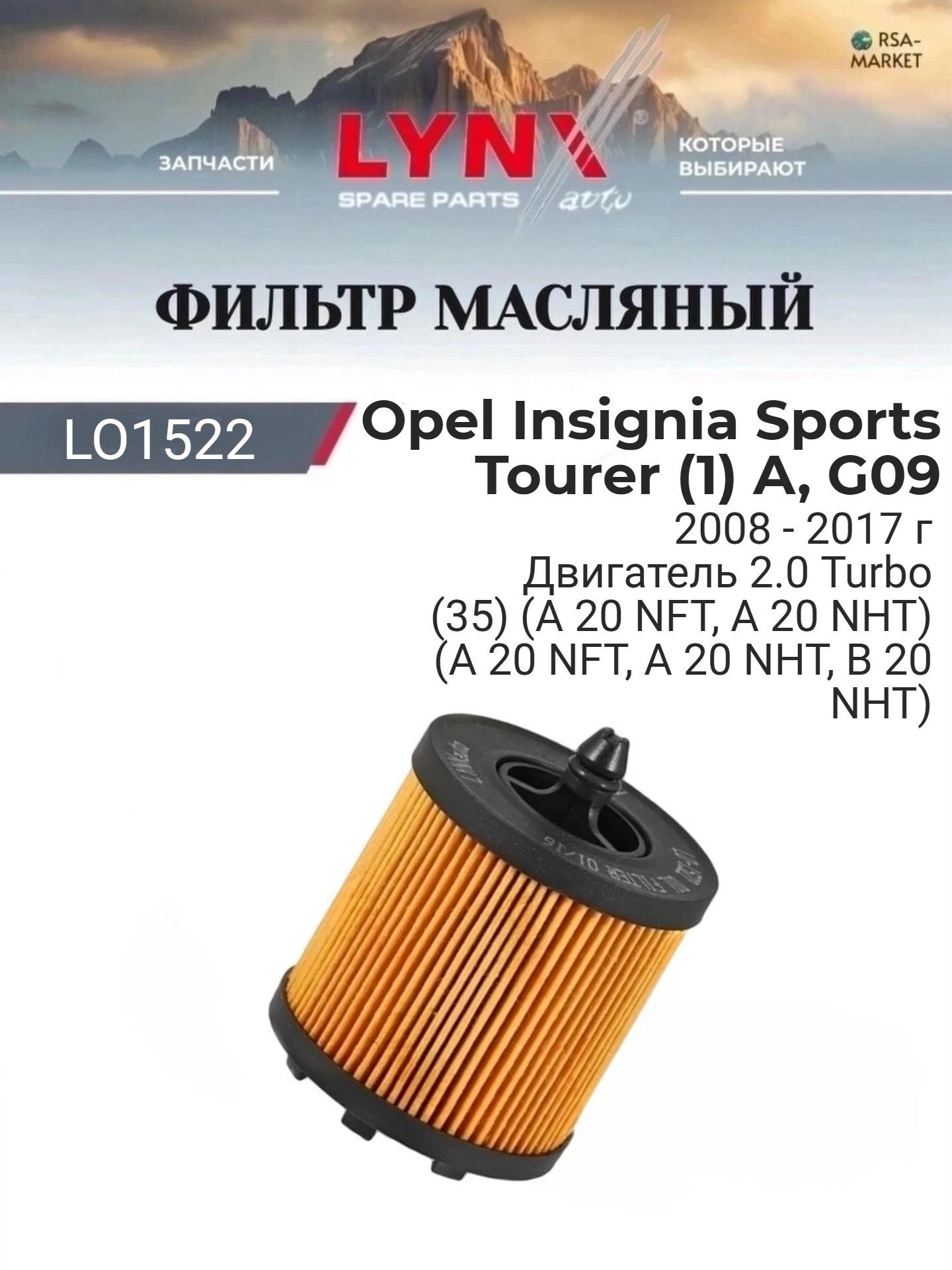 Масляный фильтр для Opel Insignia Sports Tourer (1) A, G09 2008-2017 г. Двигатель 2.0 Turbo (35) (A 20 NFT, A 20 NHT) (A 20 NFT, A 20 NHT, B 20 NHT) Опель Инсигния Спорт Турер Универсал LYNXauto