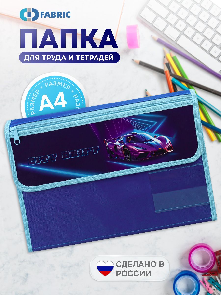 Папка школьная для труда А4 на липучке и молнии "Спортивная машина", 325*245*25мм