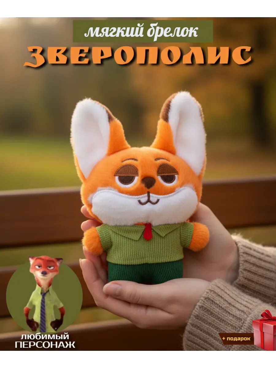 Зверополис мягкий-брелок "Хитрый лис Ник" из Zootopia
