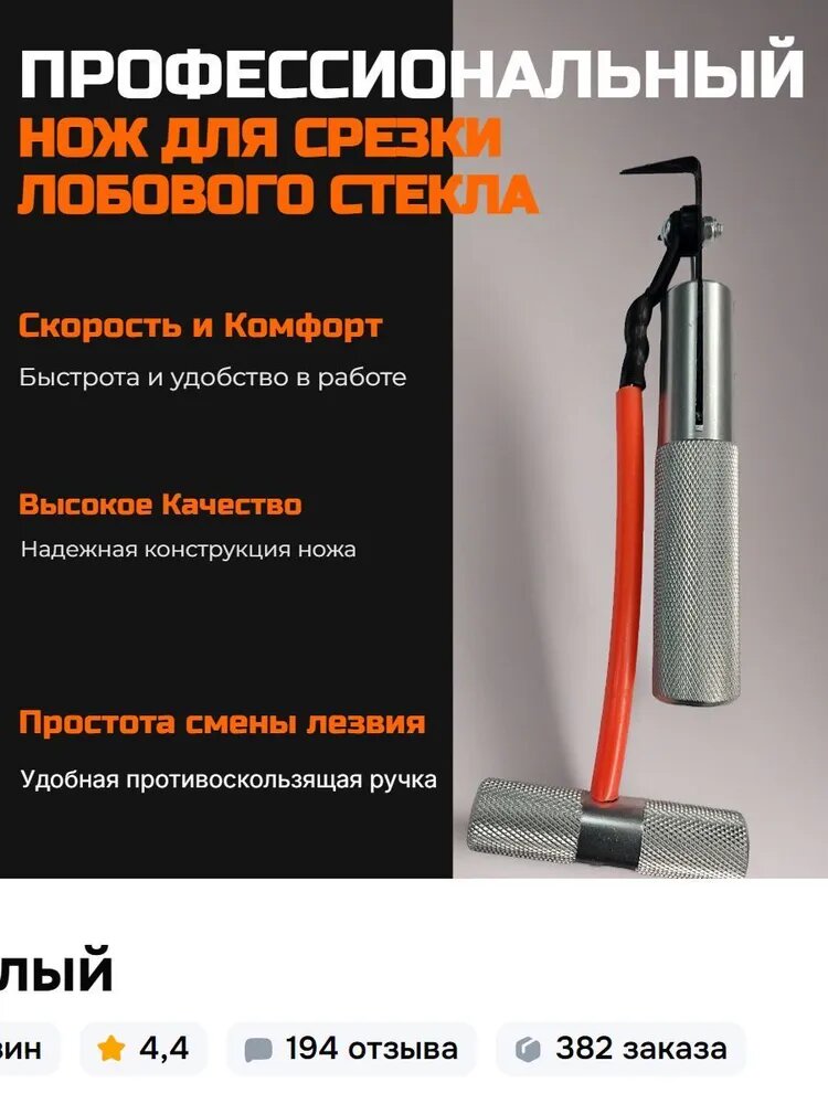 Нож для срезки лобовых стекол