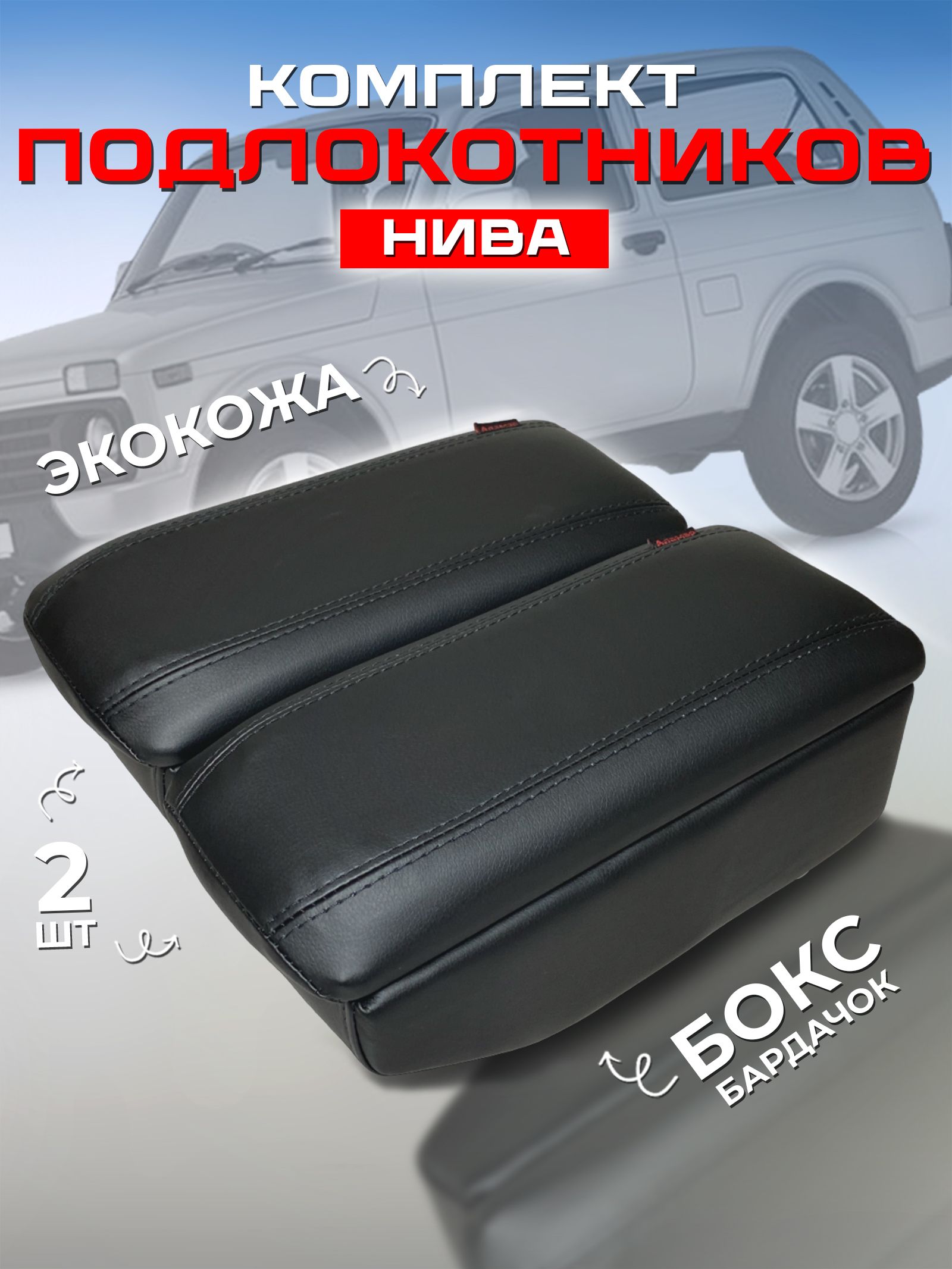 Комплект 2 шт бокс подлокотник Лада Нива 2121 / 2131 экокожа, до 2020 года, обшивка чехол черный кожзам "Аламар"