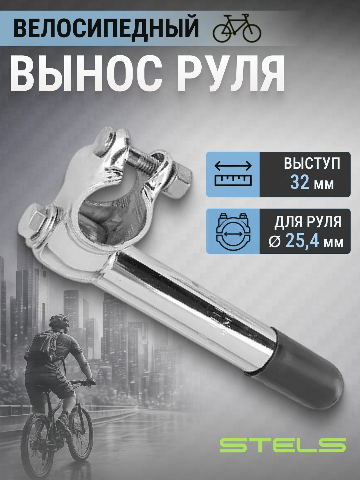 Вынос руля STELS DTS-671 для рулевой колонки 1"х265 мм