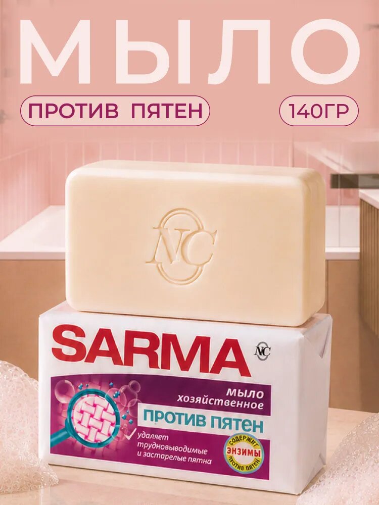 Хозяйственное мыло SARMA Против пятен, 140 г