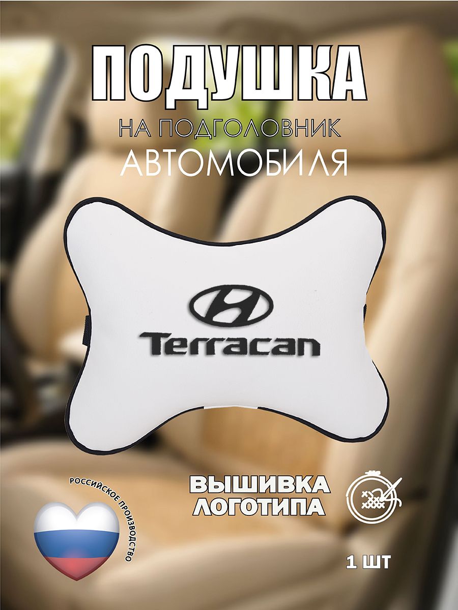 Подушка на подголовник автомобильная белая экокожа HYUNDAI Terracan