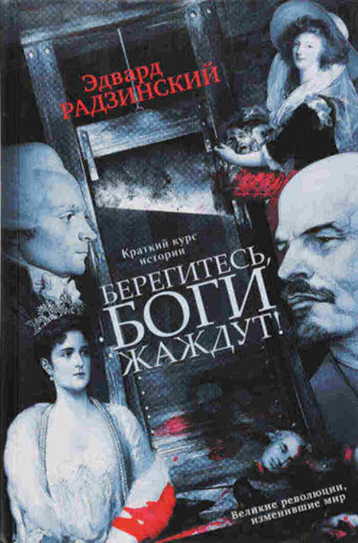 Берегитесь, Боги жаждут!