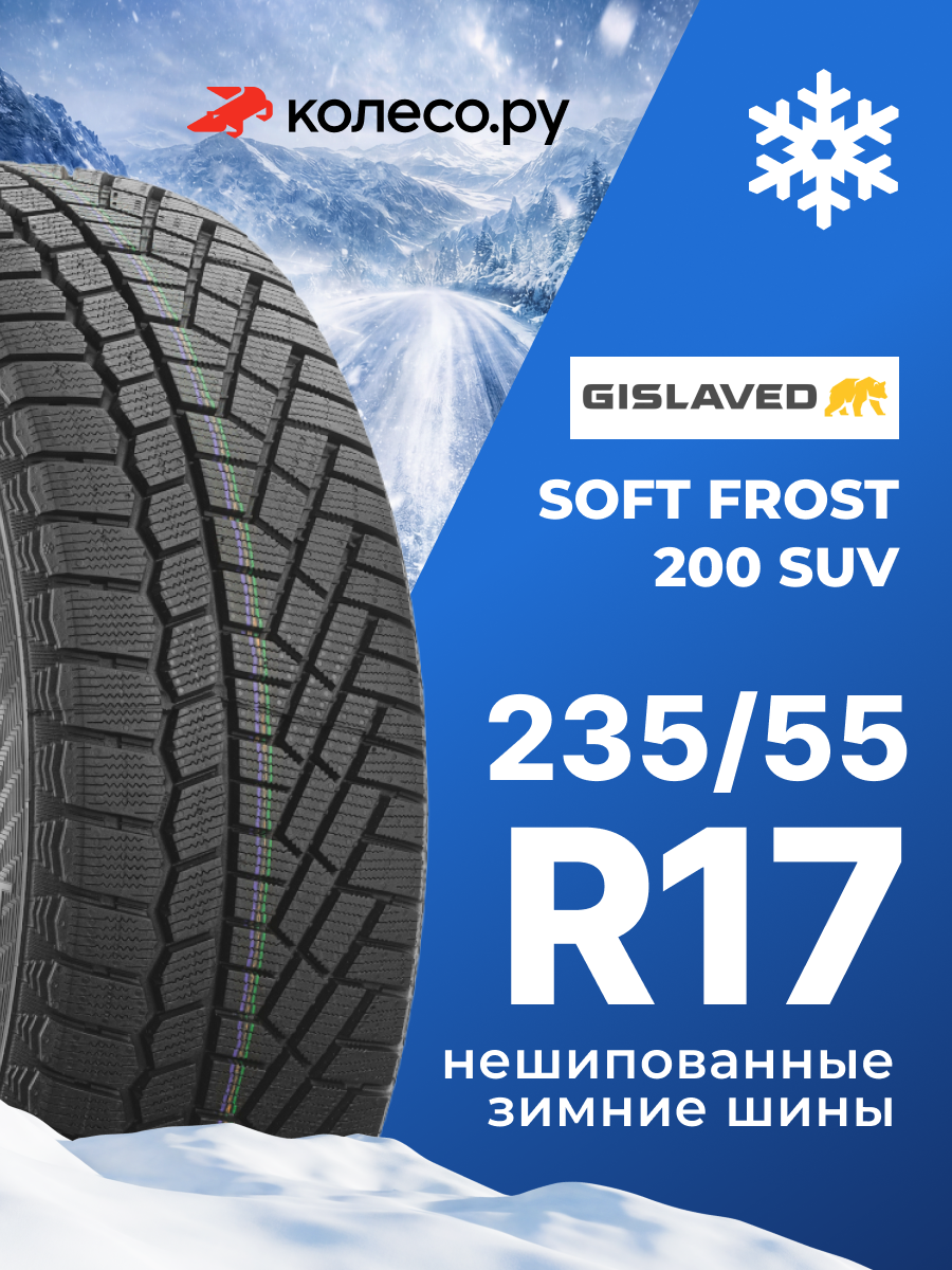 Шины зимние Гиславед SOFT FROST 200 SUV 235/55 R17 103T XL нешипованная зимняя резина