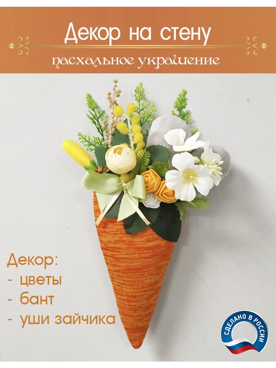 Пасхальная Морковка с цветами для настенного декора