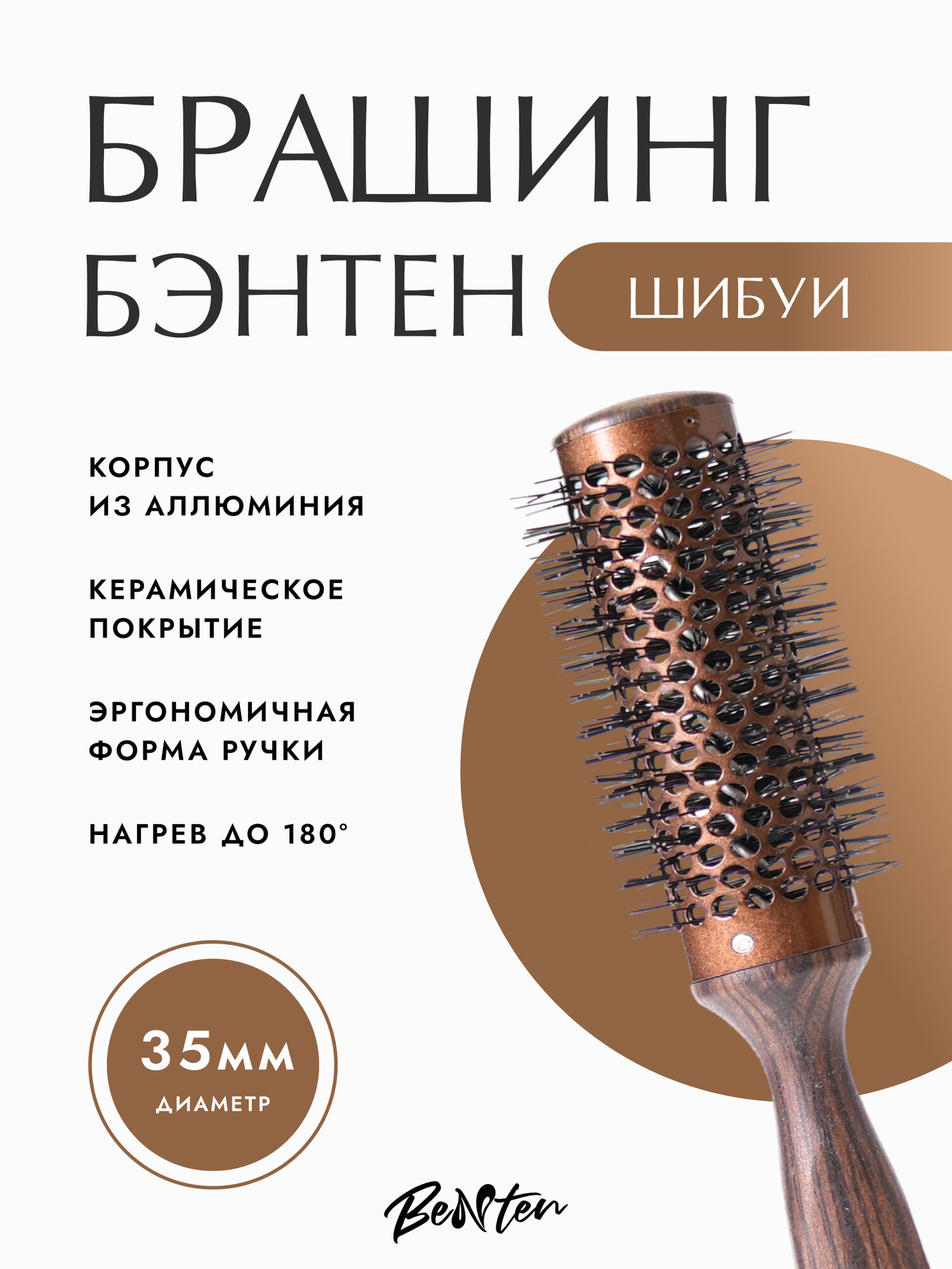 Термобрашинг для волос «Бентэн Шибуи» (BENTEN SHIBUI) 35 мм .