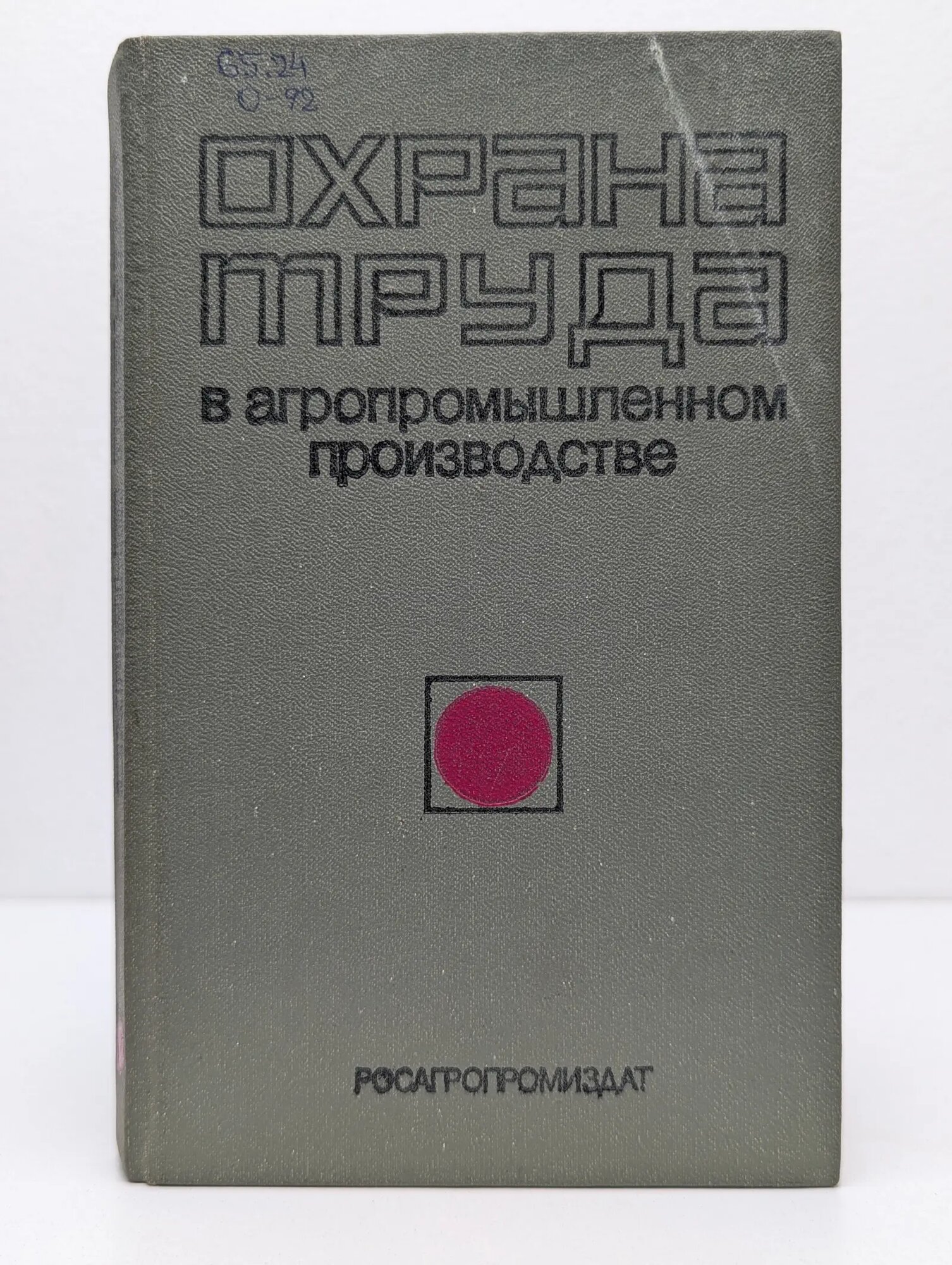 Охрана труда в агропромышленном производстве Сборник 1991