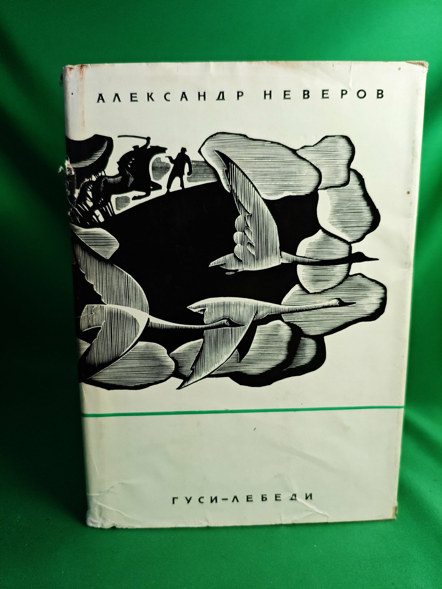 Книга Гуси-лебеди Букинистическая книга для всех. Печатное издание.