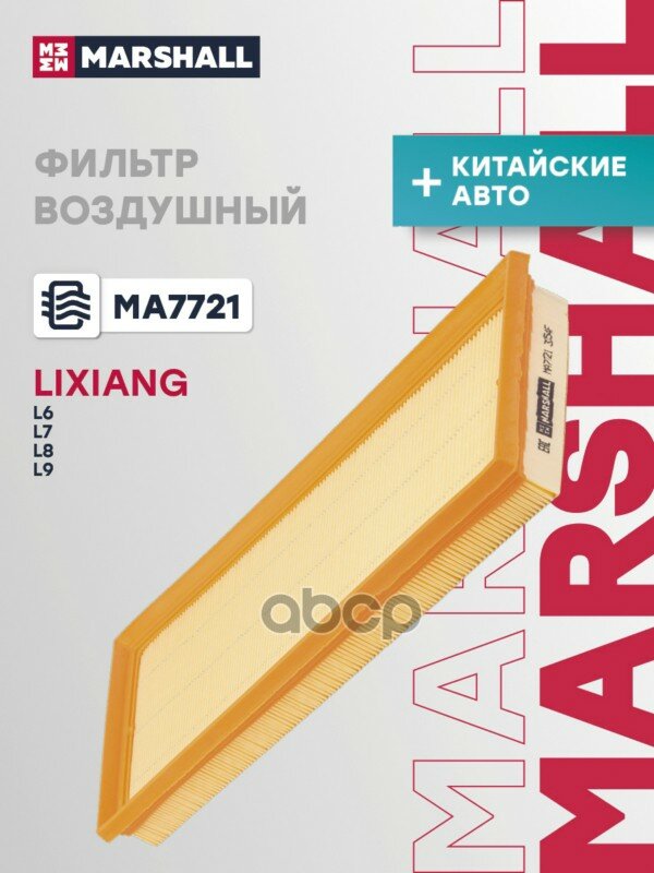 Фильтр воздушный LiXiang: L7, L8, L9 MARSHALL арт. MA7721