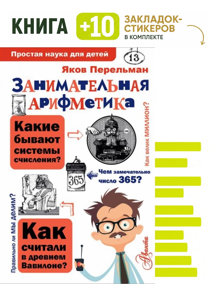 Занимательная арифметика. Комплект: книга + 10 закладок-стикеров