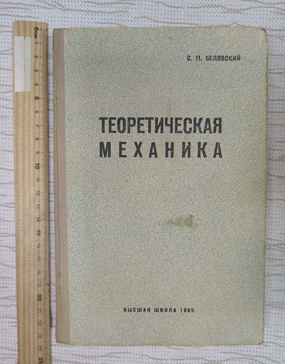 Теоретическая механика.