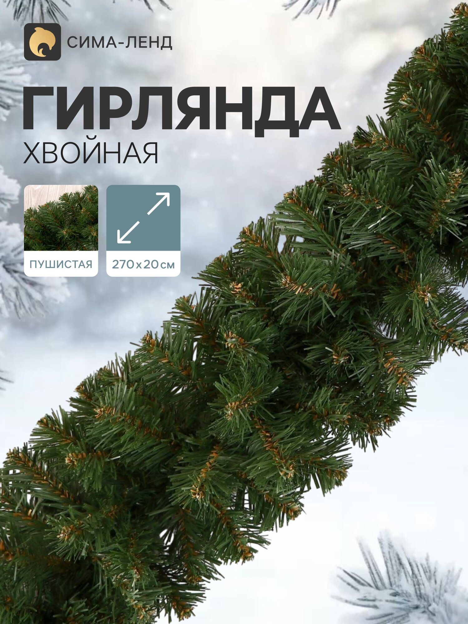 Елкиторг Гирлянда новогодняя «Елкиторг. Звездная» ёлочная, 270 см, d=20 см, 250 ПВХ веток