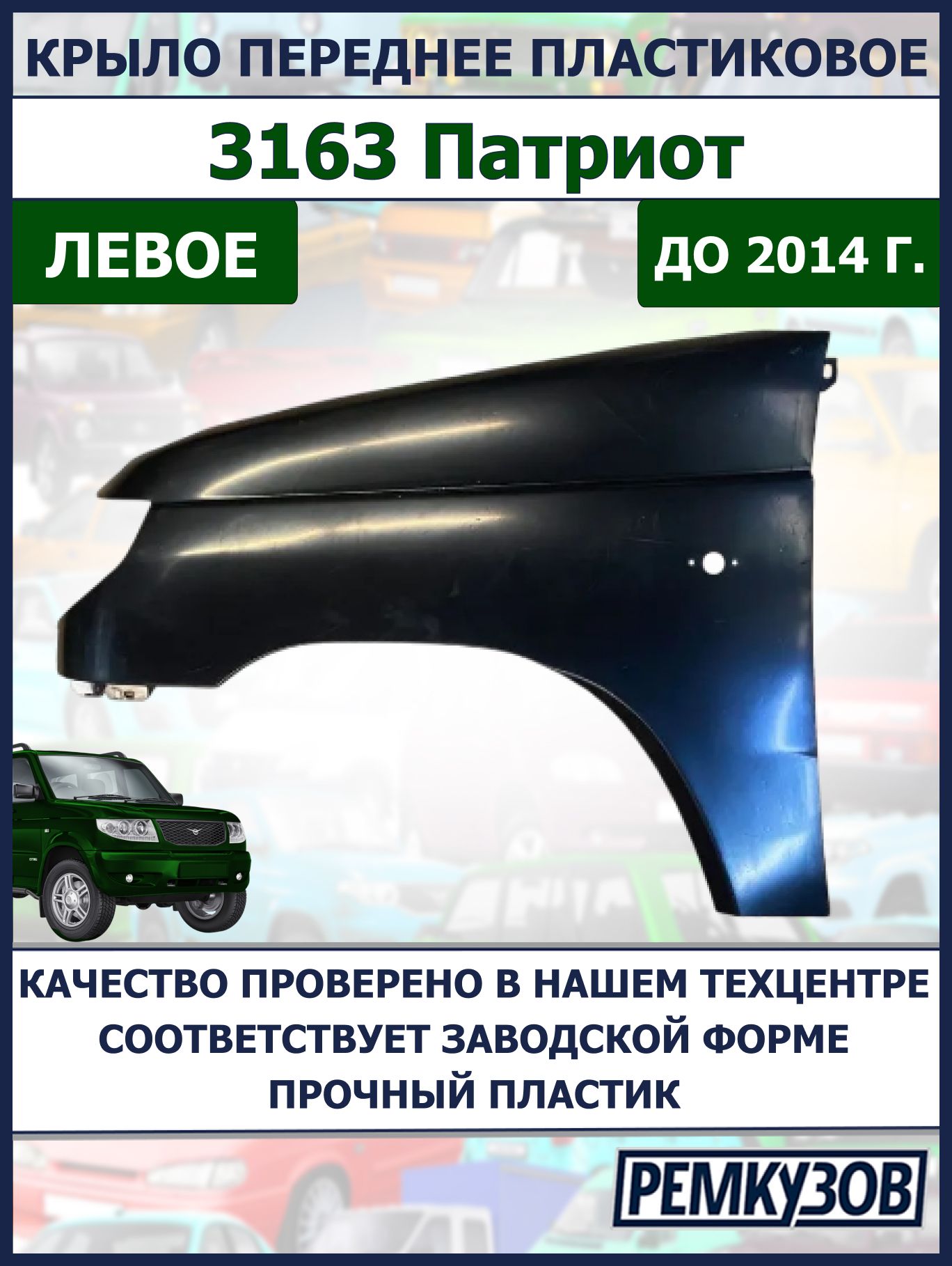 Крыло переднее левое АБС пластиковое УАЗ 3163 (Патриот) до 2014 г.