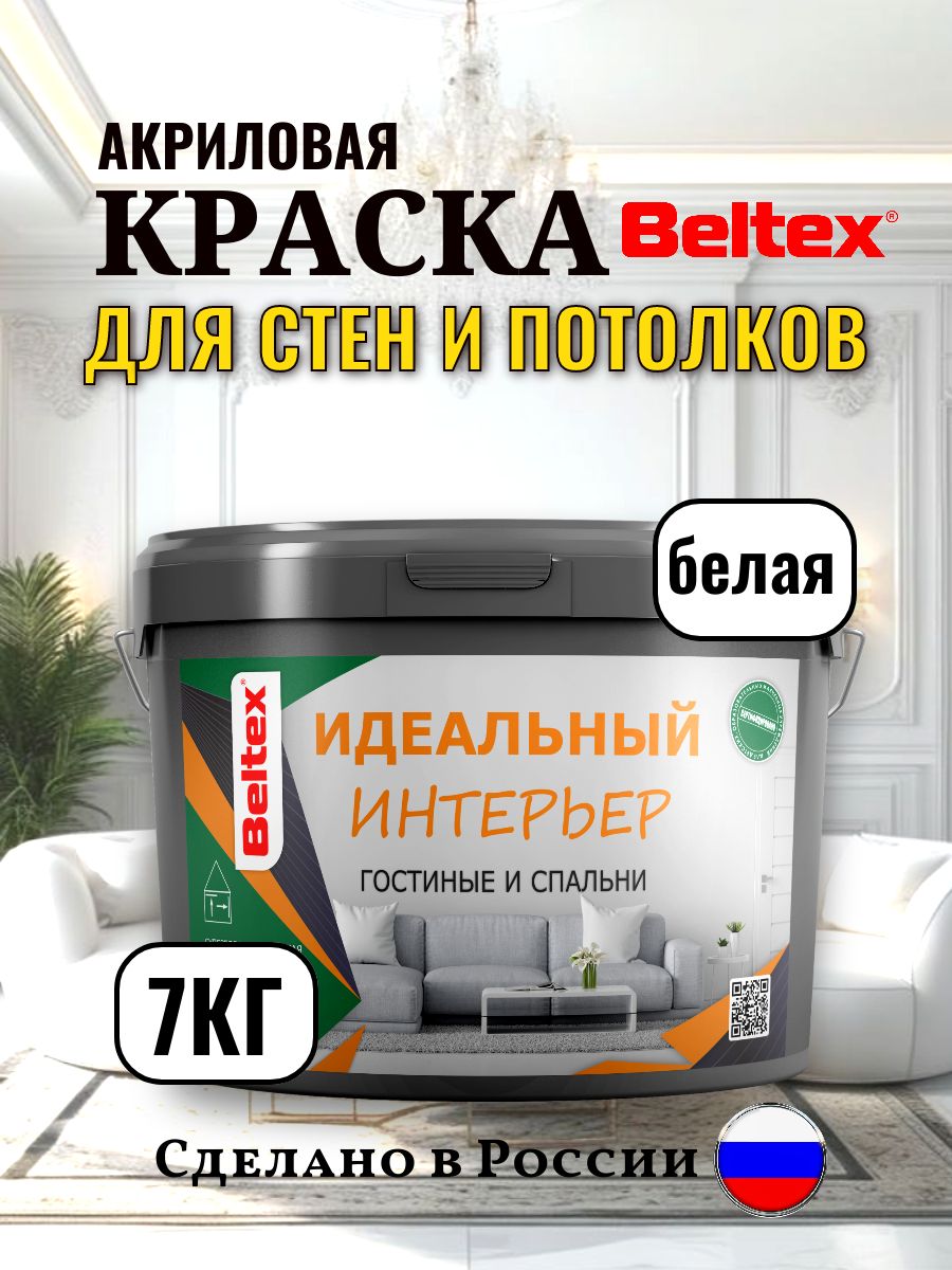 Краска для стен и потолков 7кг(5л) Beltex супербелая, интерьерная, акриловая, матовая для внутренних работ Белтекс