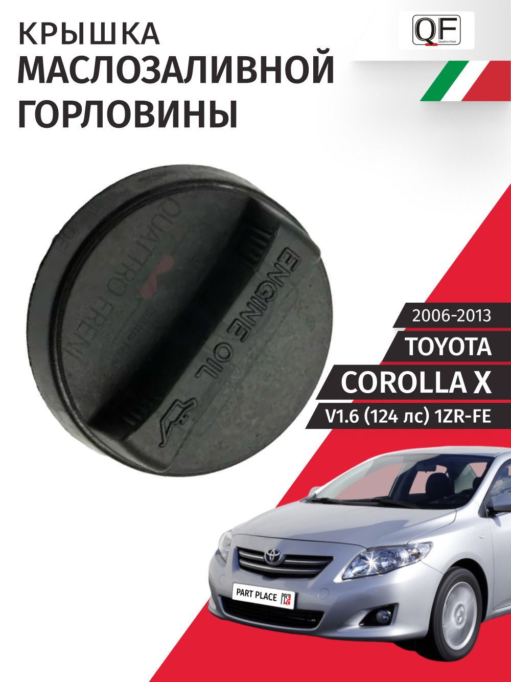 Крышка маслозаливной горловины Toyota Corolla (10) E150 V1.6 124лс 1ZR-FE 2006 - 2013, 1 шт Quattro Freni