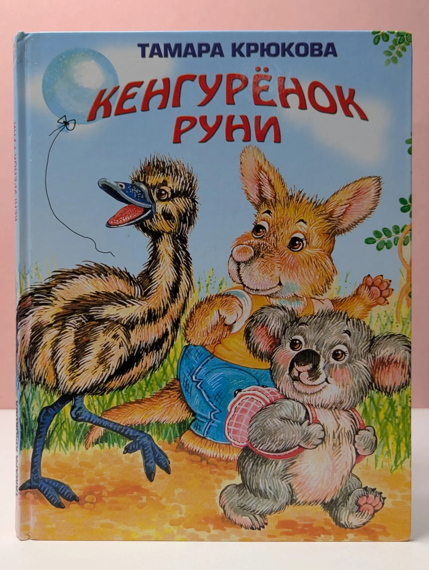 Кенгурёнок Руни Крюкова Тамара Шамильевна 2008