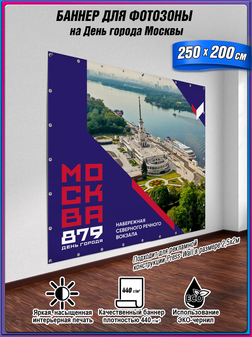 Полотно-задник для фотозоны ко Дню города Москвы 2026 без каркаса, размер 2,5x2 м.