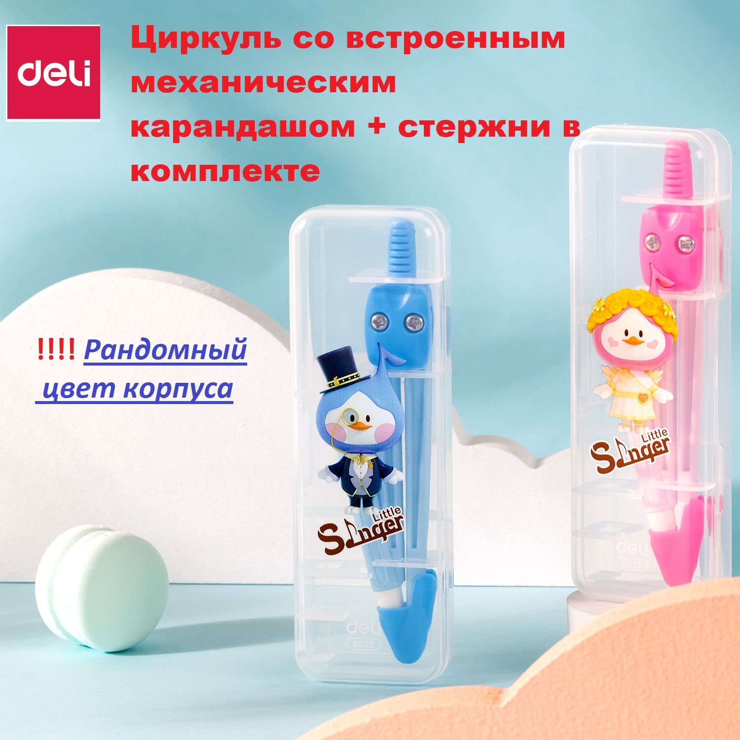 Циркуль с механическим карандашом Deli, корпус пластик (цвет ассорти)