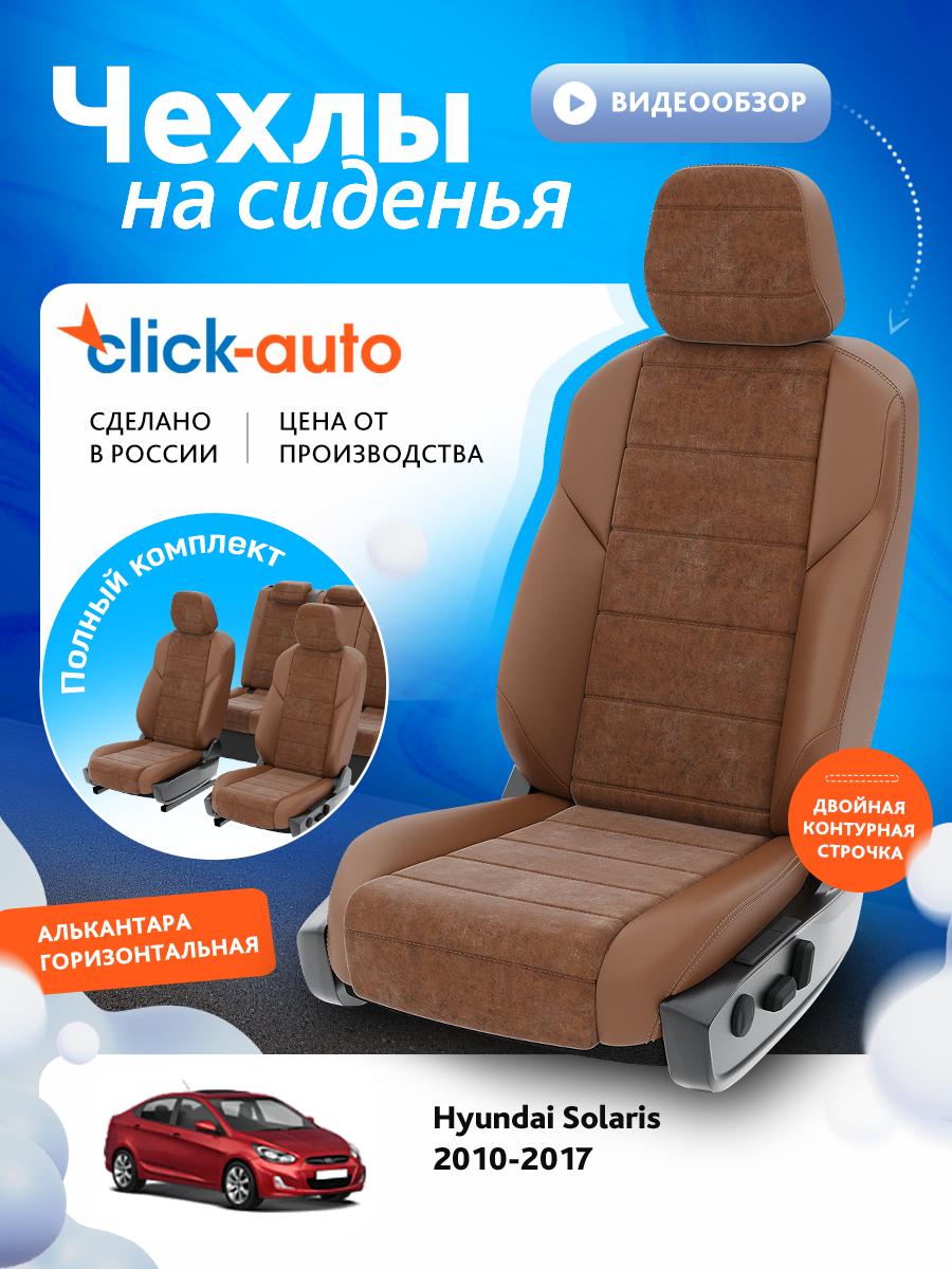 Чехлы Киа Рио (KIA Rio) 2011-2017 3 седан Алькантара Коричневый CA1119CF2S447 Click Auto